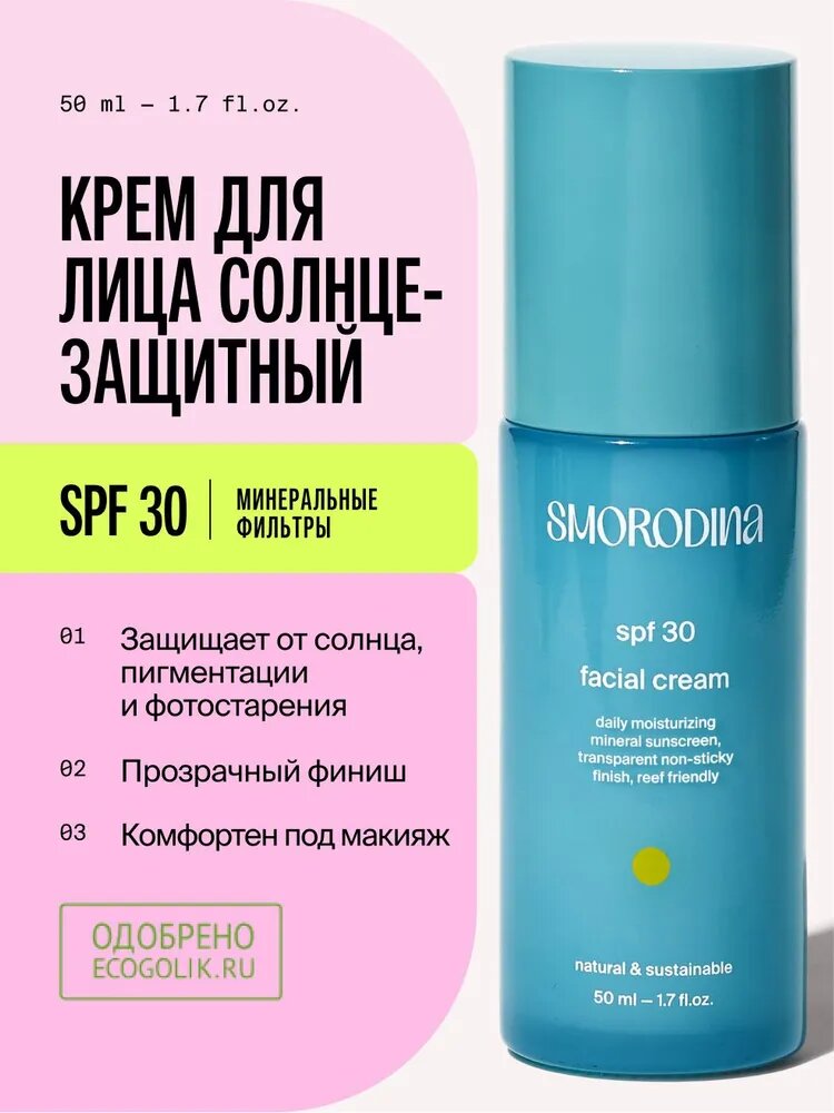 Солнцезащитный крем для лица SPF 30, 50 мл