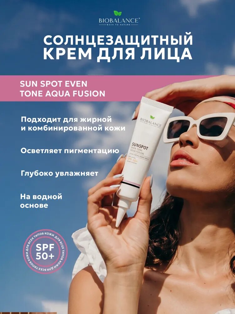 СПФ 50 для лица, солнцезащитный крем для лица spf 50, Biobalance (Биобаланс)