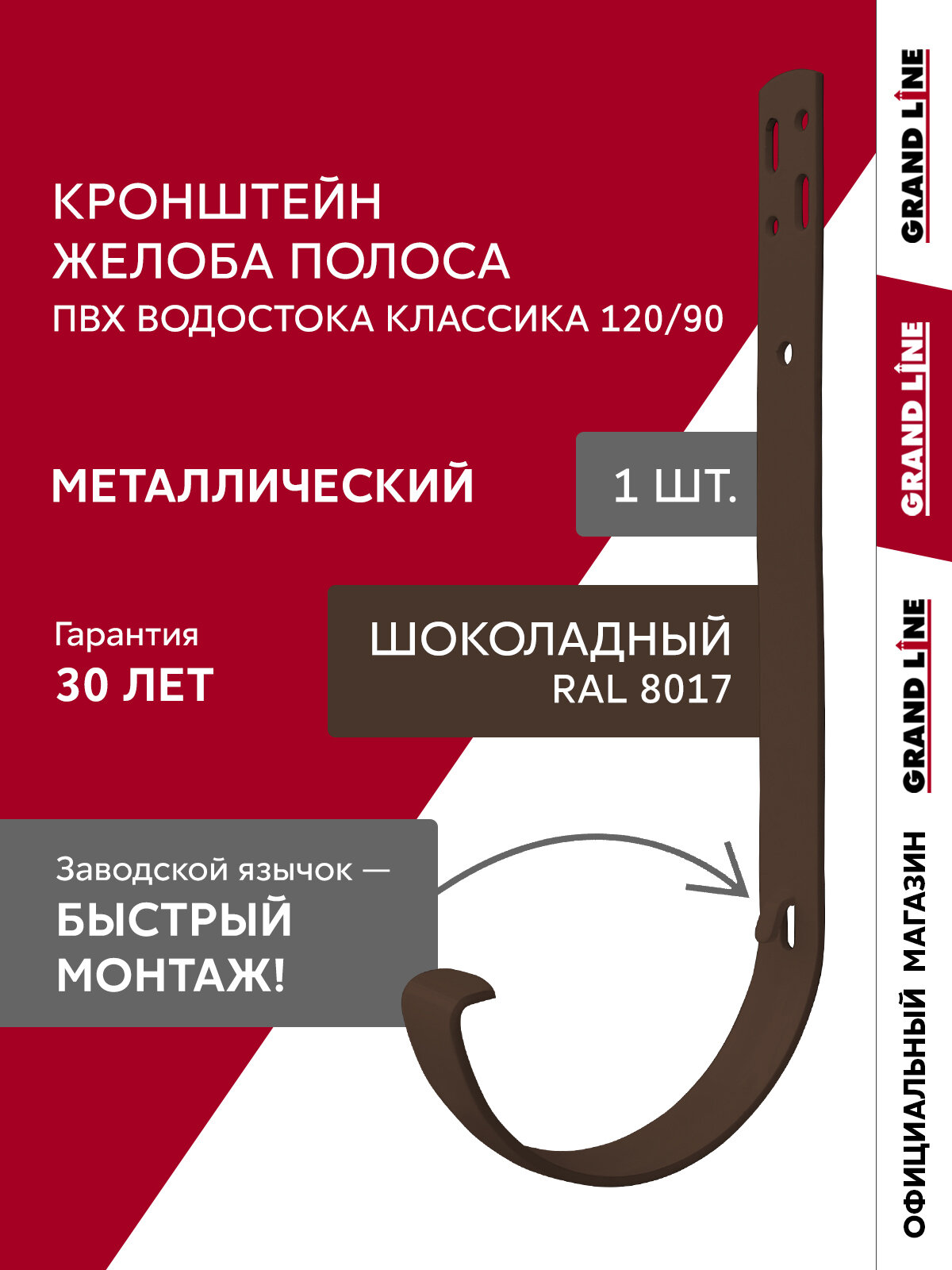 Кронштейн желоба водостока металлический 120 мм, цвет шоколадный (RAL 8017), крепление ПВХ Полоса, серия Классика, Grand Line