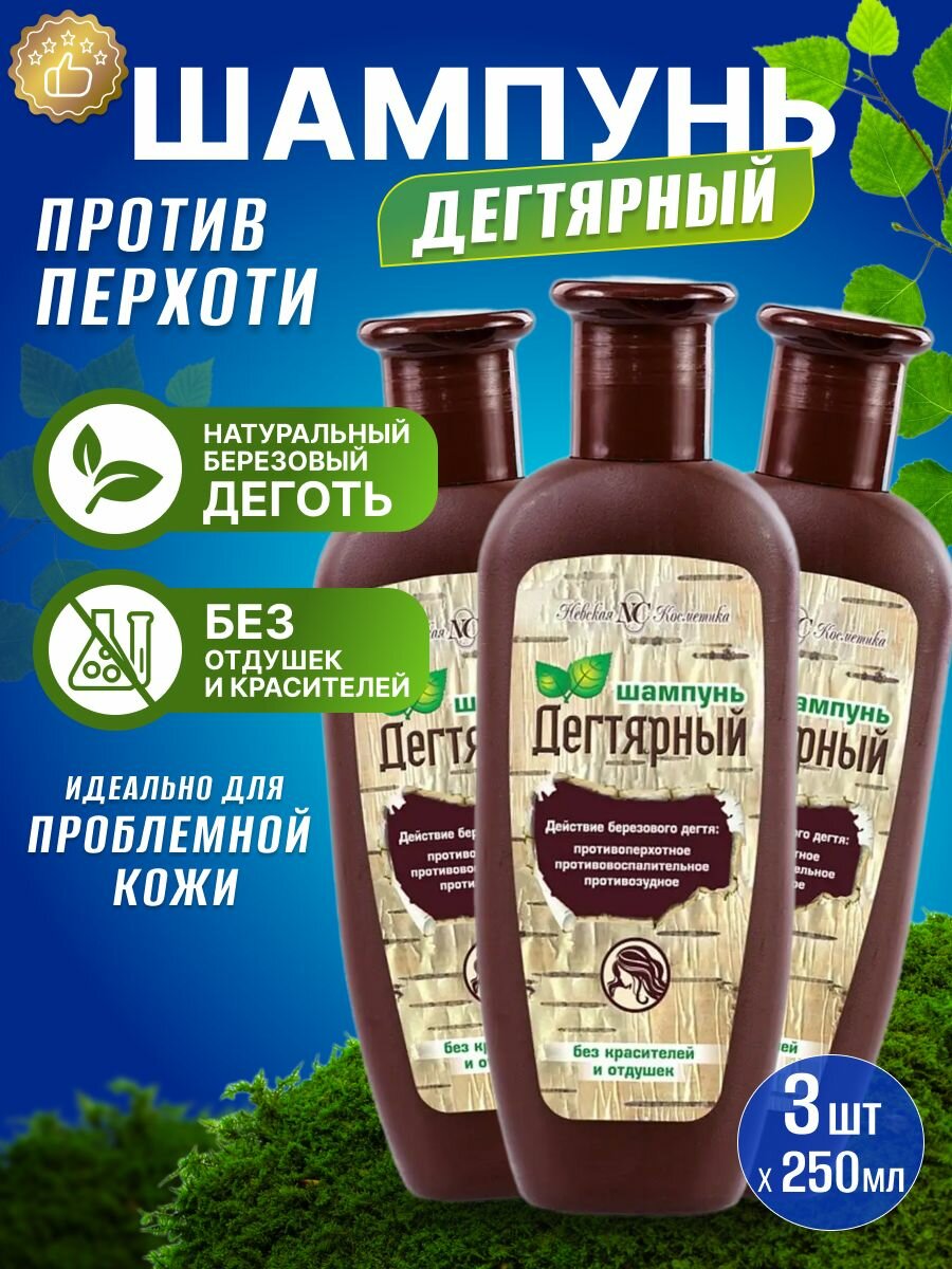 Шампунь для волос Дегтярный от перхоти Невская Косметика 250 мл 3 шт