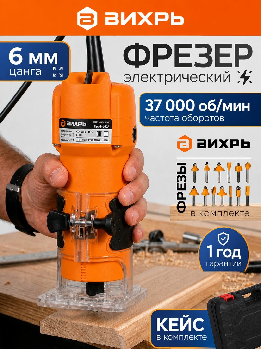 Фрезер кромочный по дереву электрический; ФМ-12К Вихрь (800 Вт) комплект с фрезами и кейсом