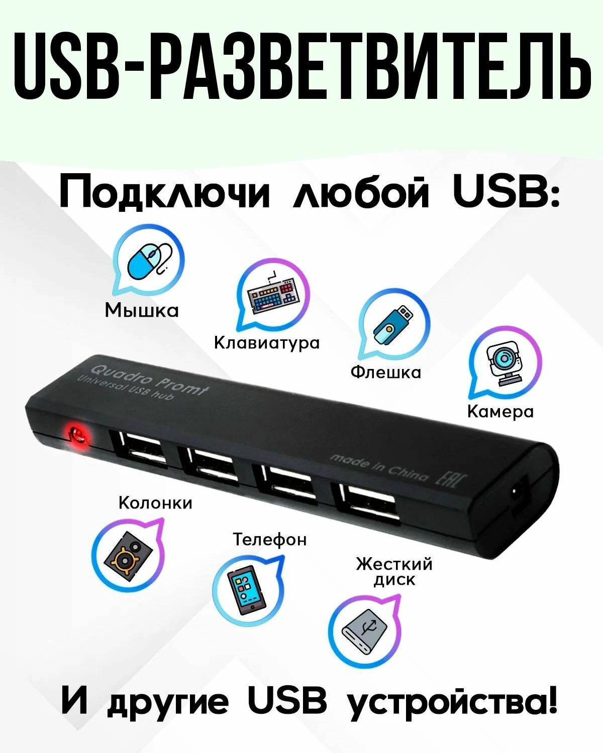USB-разветвитель