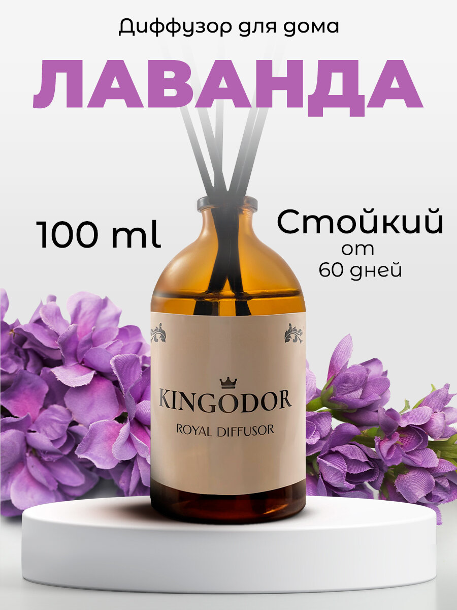 Диффузор для дома с палочками Лаванда 100 мл