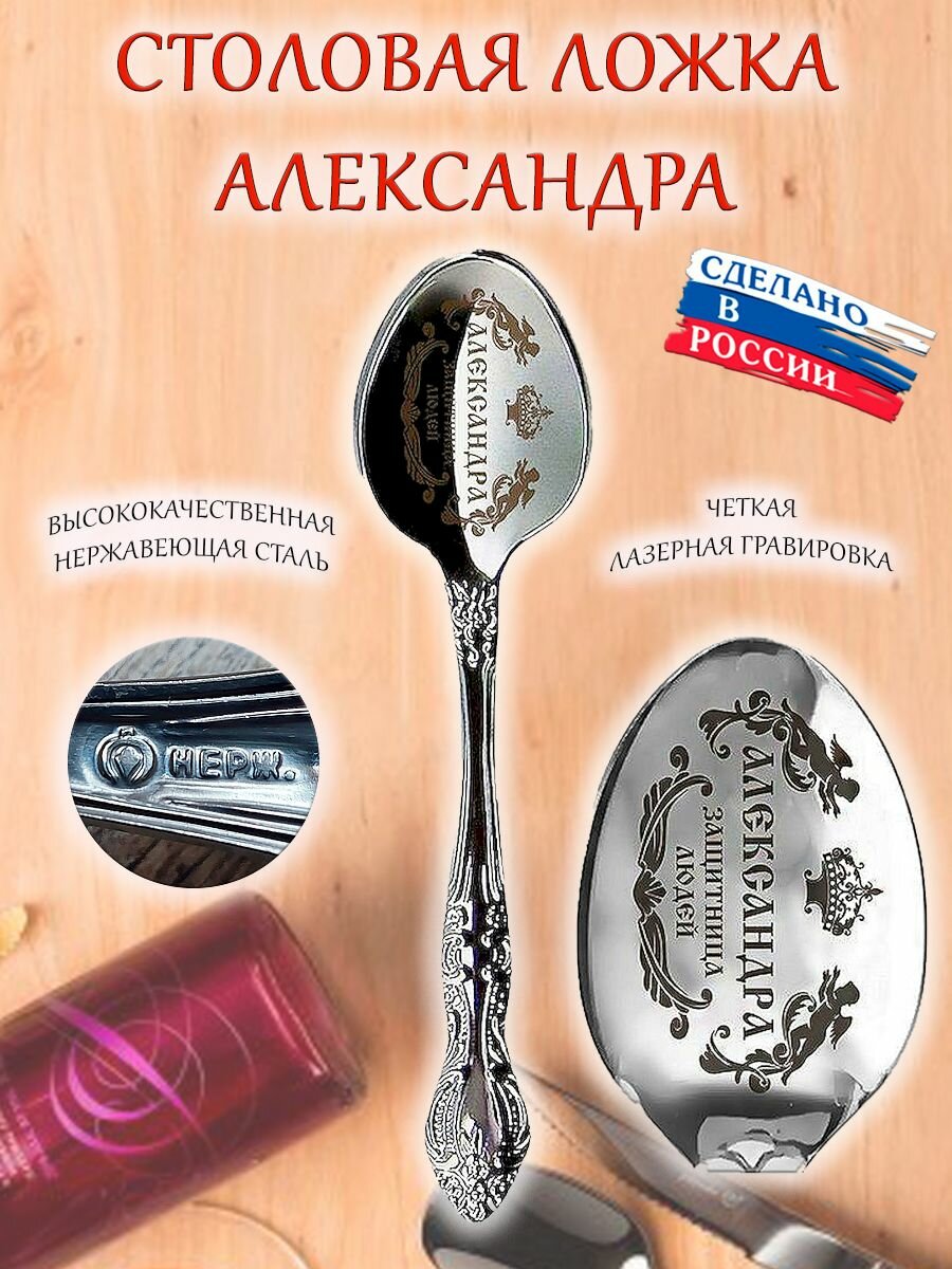 Ложка столовая ОптимаБизнес сувенирная именная с гравировкой, сувенир подарок любимым, родственникам "Александра"