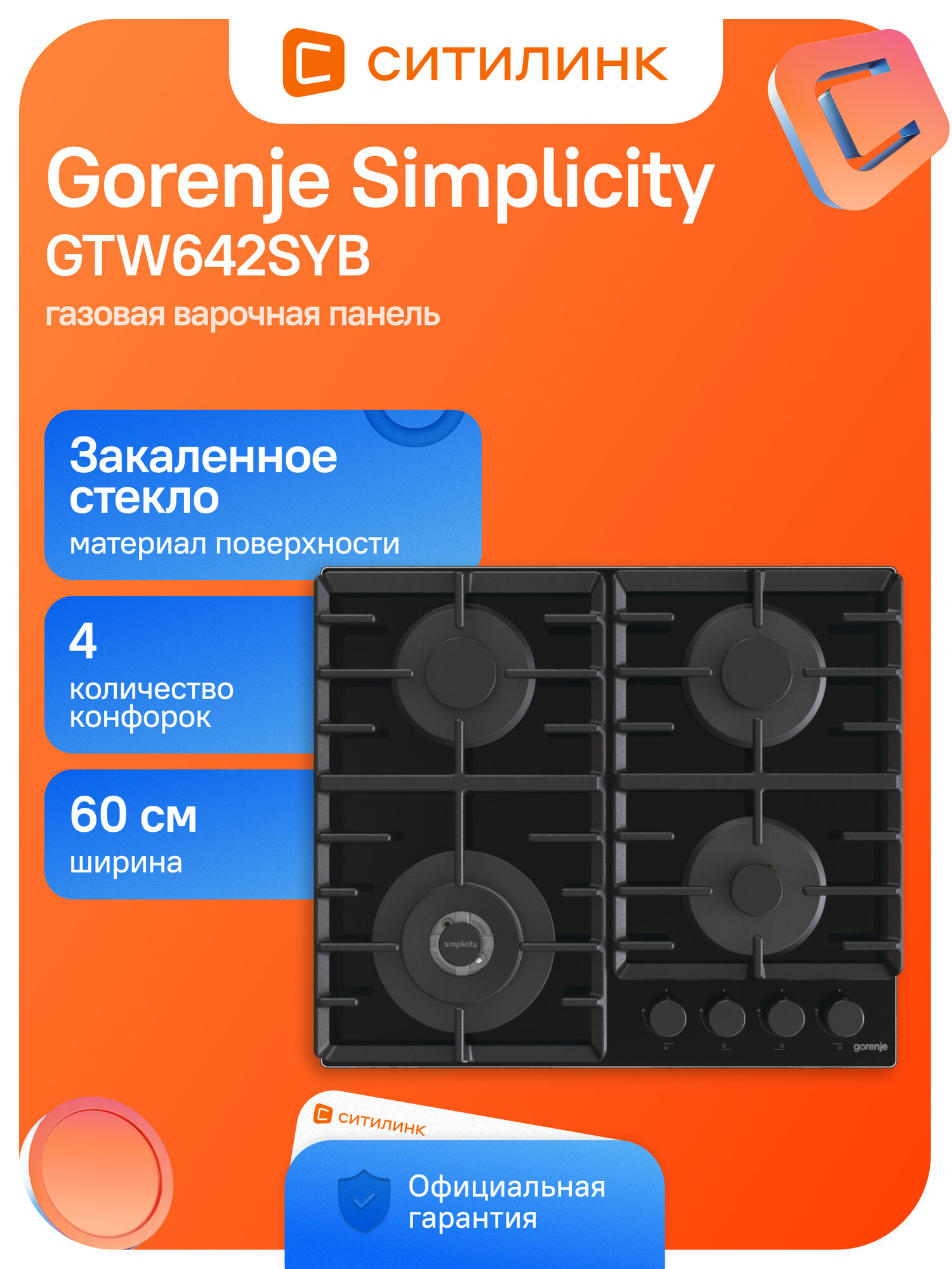 Варочная панель Gorenje Simplicity GTW642SYB, независимая, черный