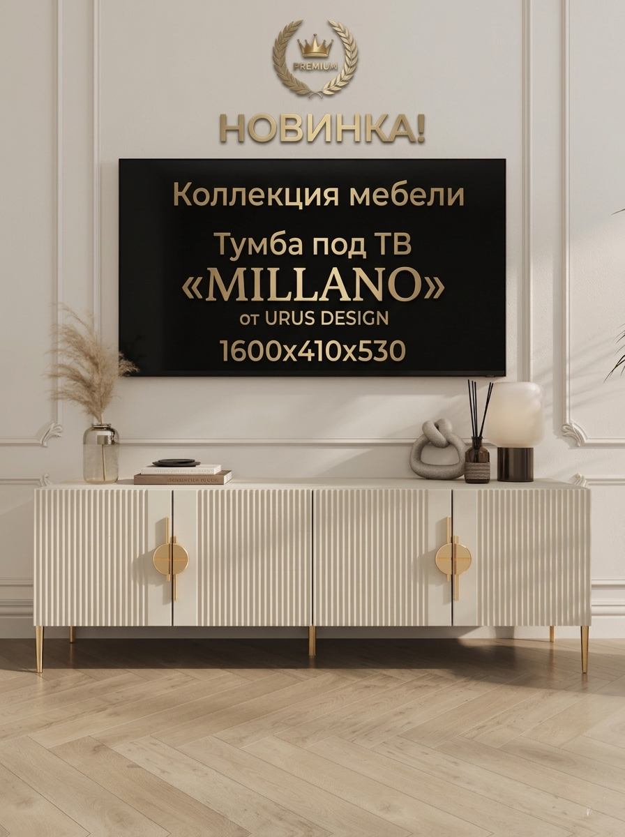 Тумба ТВ Milano, 160x53x41 см. с доводчиками, кашемир, URUS DESIGN