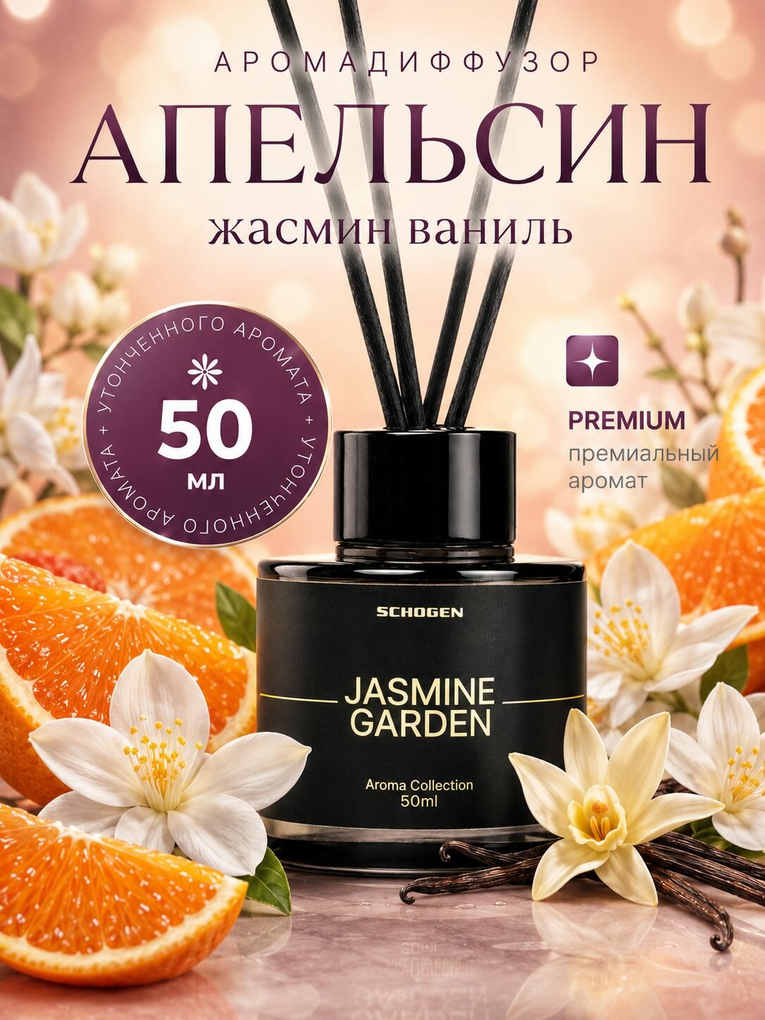 Аромадиффузор для дома Jasmine Garden 50 мл