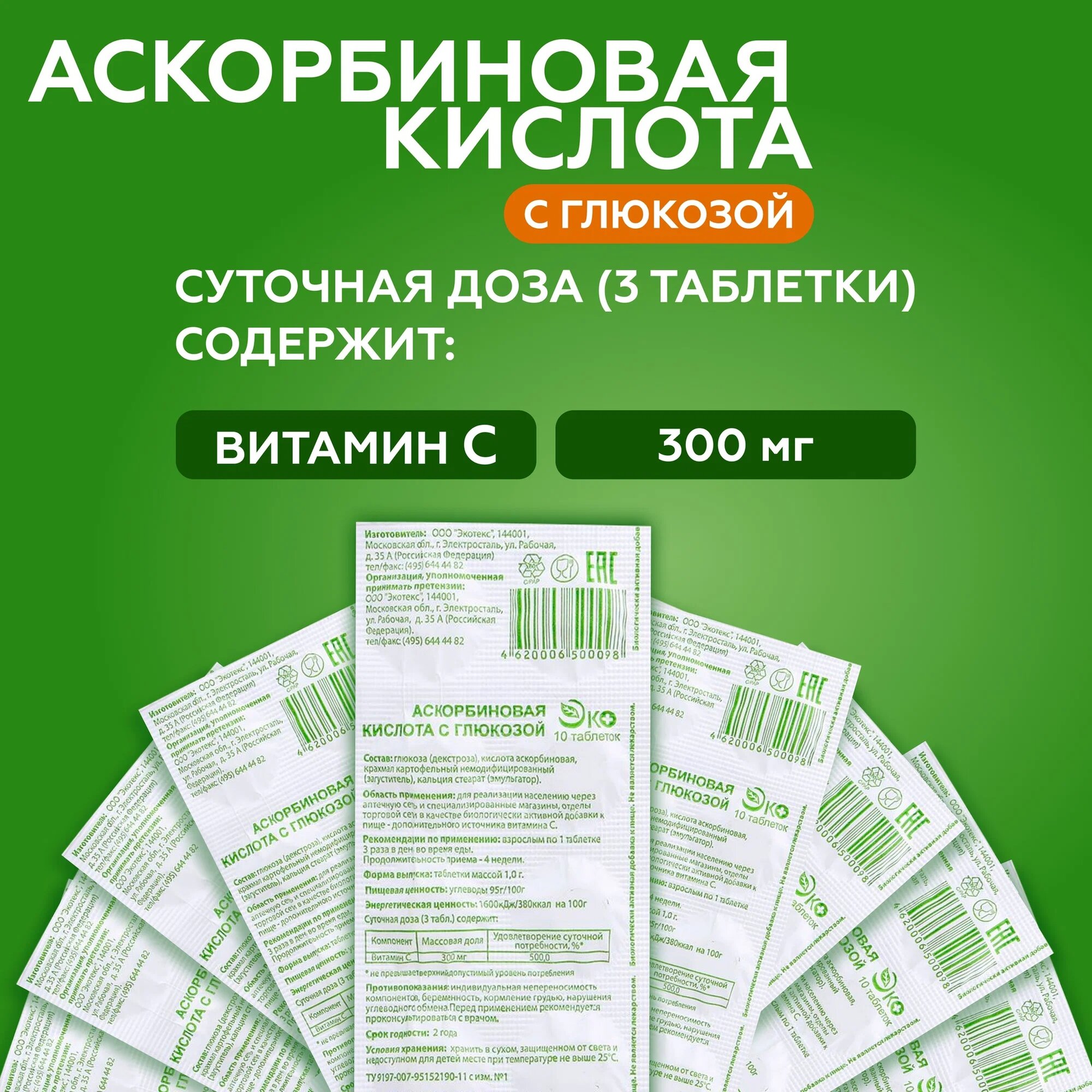Аскорбиновая кислота с глюкозой (ЭКО), кисло-сладкая аскорбинка как в детстве 10 упаковок