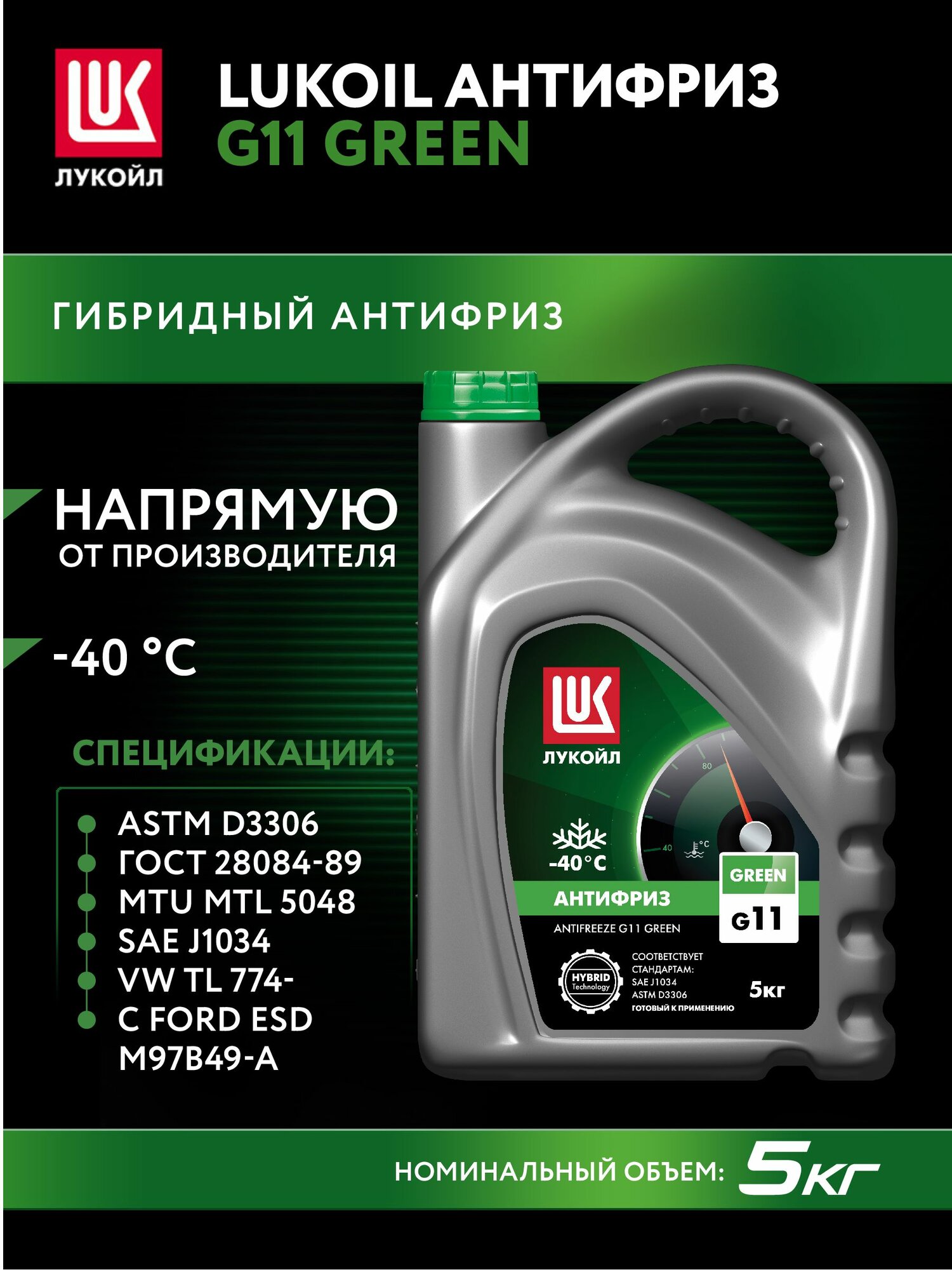 Антифриз LUKOIL G11 GREEN, 5 кг G11 зеленый