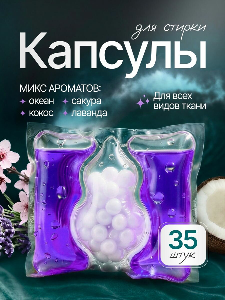 Капсулы для стирки "Микс ароматов" 35 штук капсулы для стирки стиральные капсулы микс ароматов 35 штук