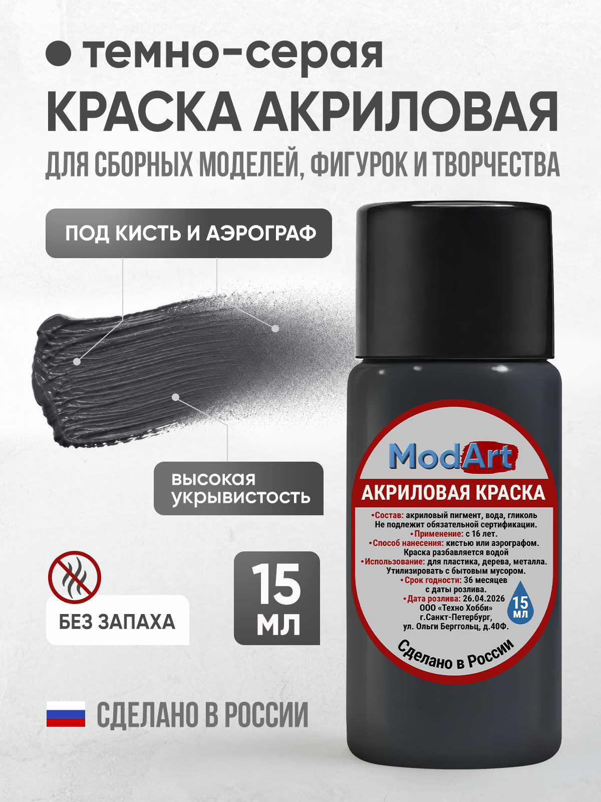 Акриловая краска ModArt для сборных моделей, фигурок и других видов творчества, темно-серая