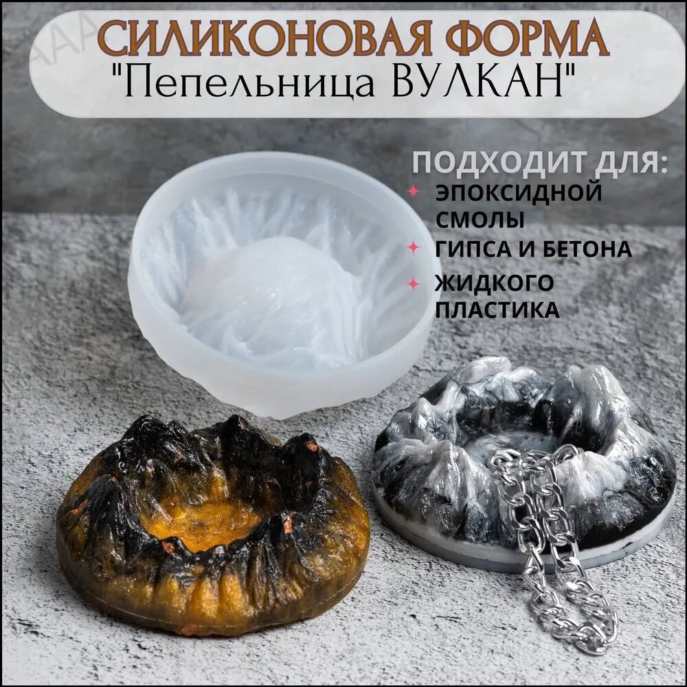 Силиконовый молд для творчества и рукоделия, для гипса и бетона, для эпоксидной смолы. Пепельница Вулкан
