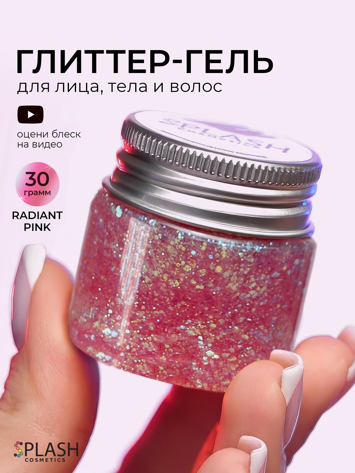 Глиттер для лица, тела и волос, гель-блестки SPLASH, гель-блестки RADIANT PINK, 30 гр