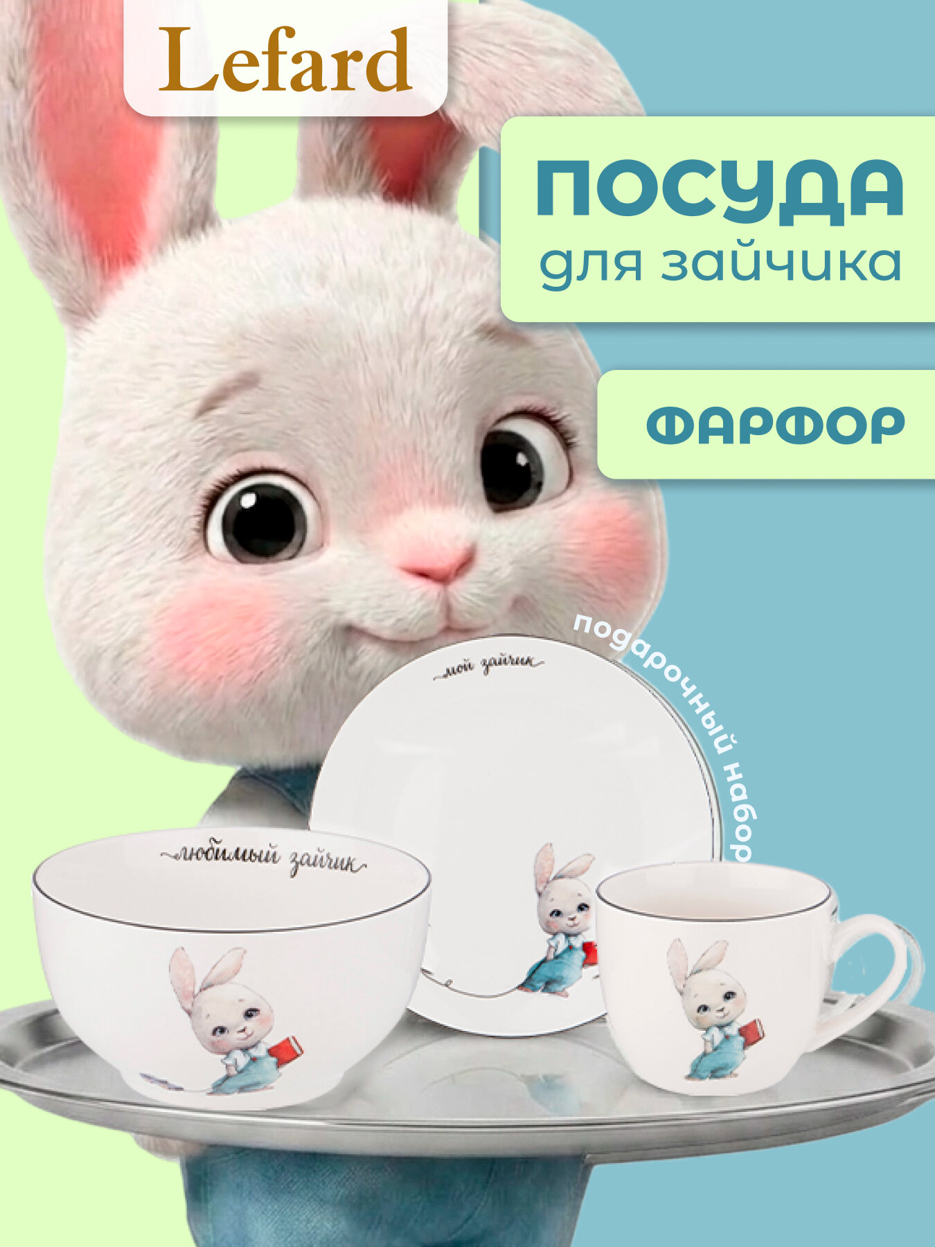 Сервиз Lefard "Мой зайчик", набор детской посуды, фарфоровый, 3 предмета: салатник, тарелка, кружка.