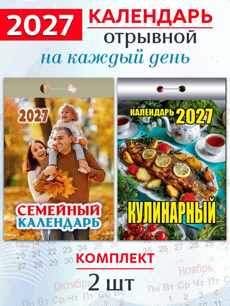 Атберг 98 Календарь отрывной на 2027 год: "Кулинарный", "Семейный" (2 шт)