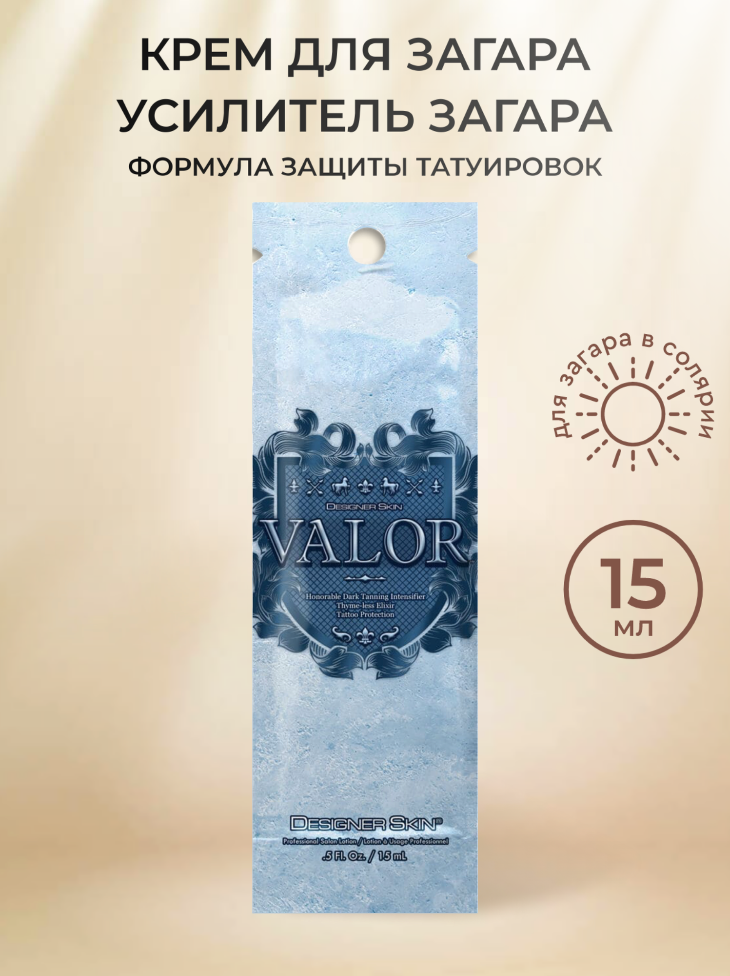 Крем для загара в солярии Designer Skin Valor, с комплексом защиты татуировок, 15мл.