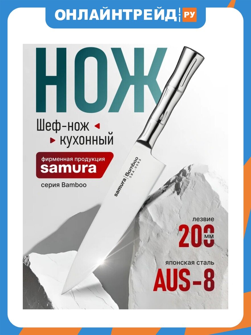 Нож поварской Шеф Samura Bamboo 200 мм (SBA-0085/K)
