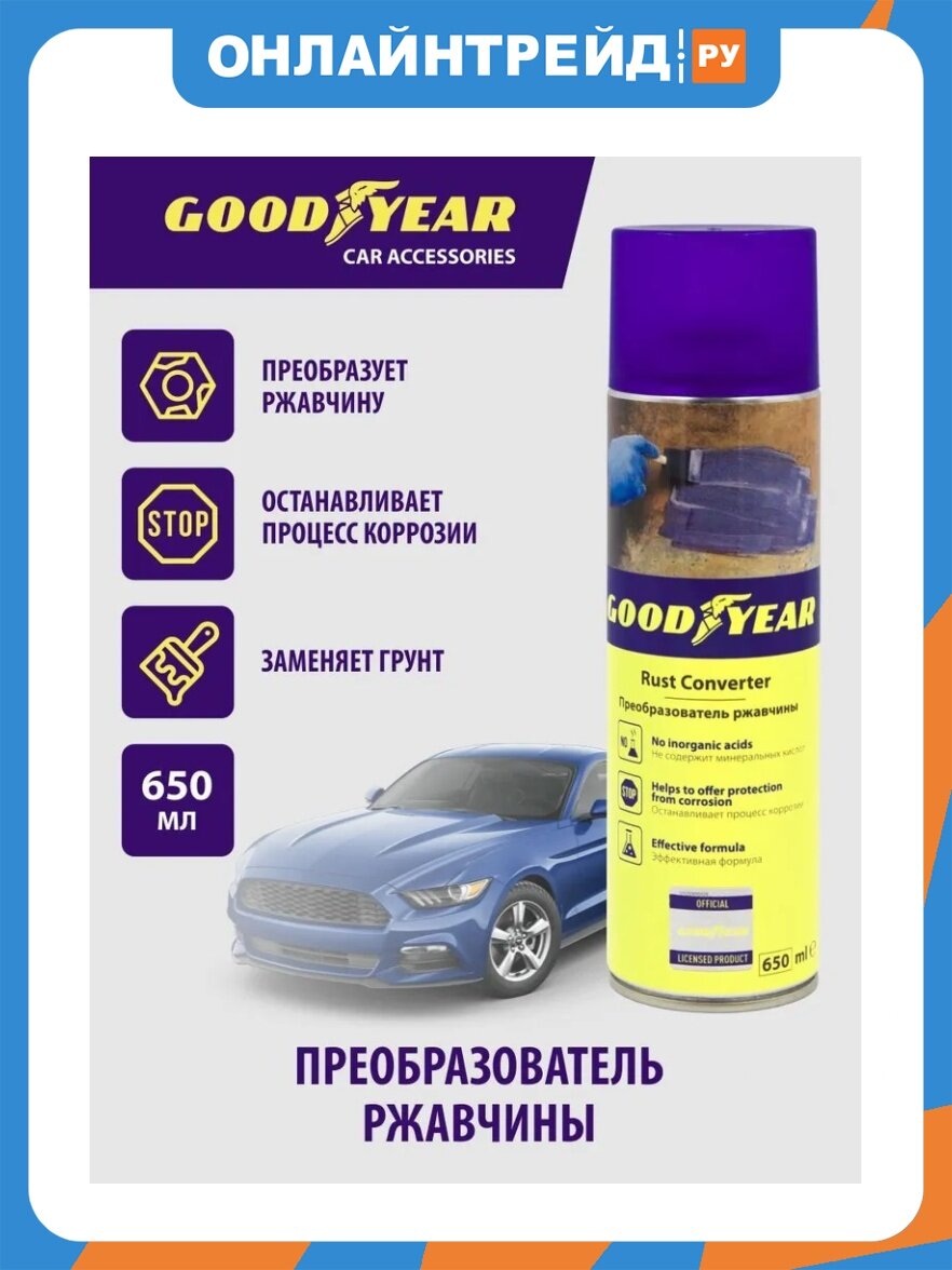 Преобразователь ржавчины Goodyear GY000723 аэрозоль 650 мл