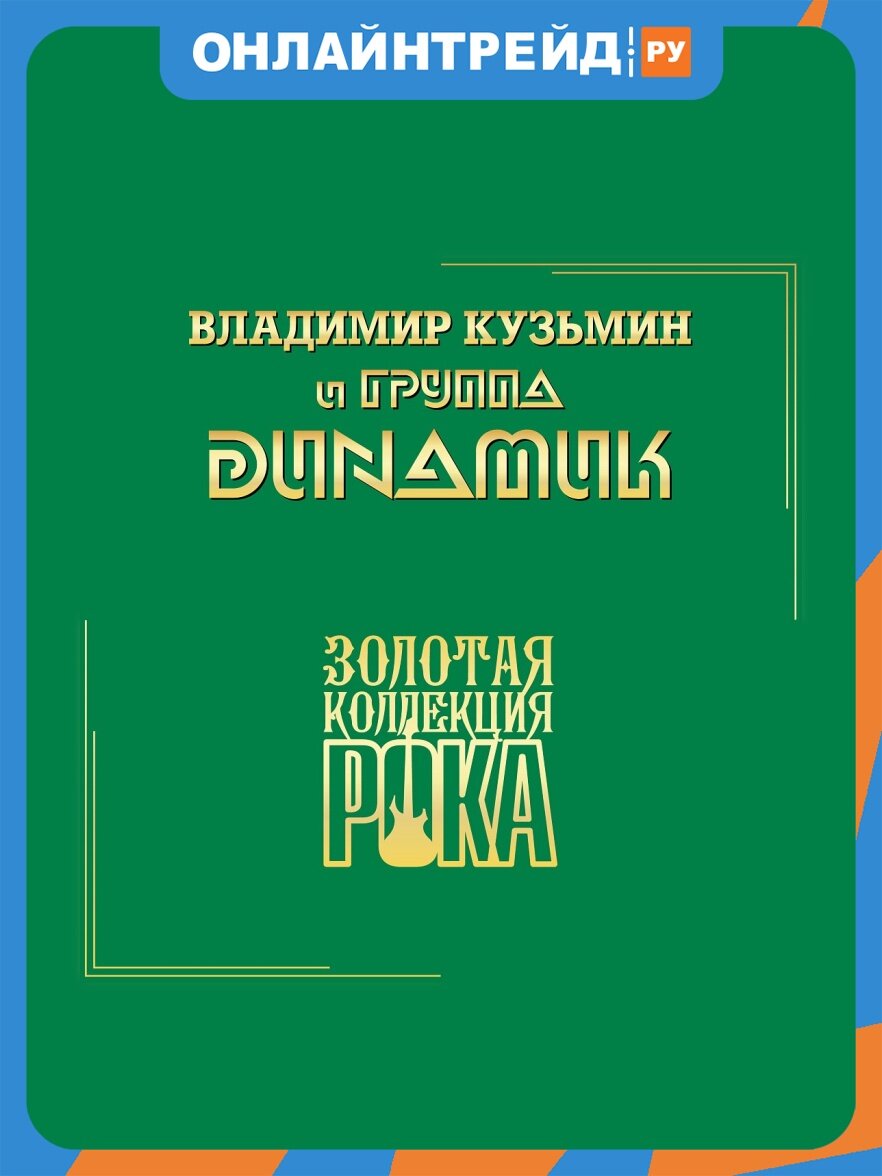 Виниловая пластинка Bomba Music Динамик - Лучшие Песни (Серия Золотая Коллекция Рока)