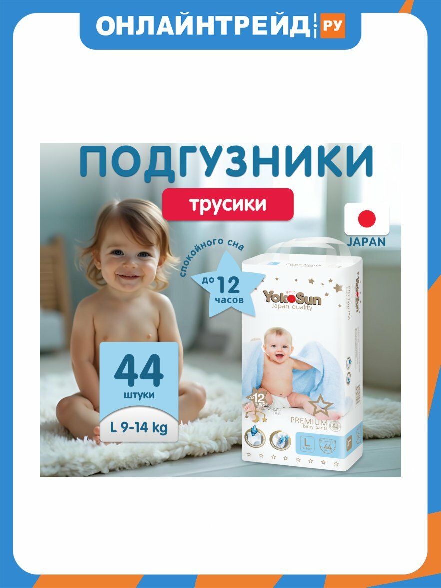 Подгузники-трусики Yokosun Premium L (9-14 кг) 44 шт