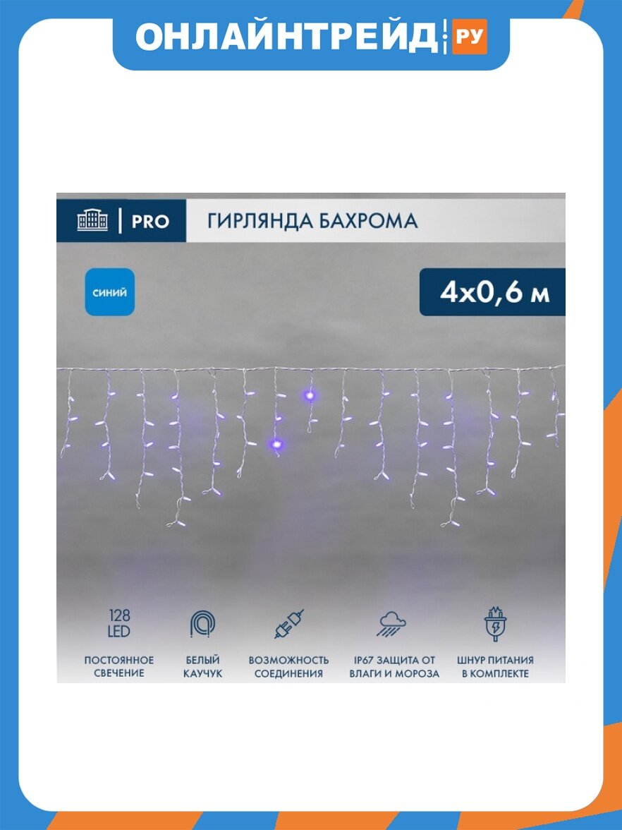 Светодиодная гирлянда Бахрома Neon-night 4х0.6 м, 128 светодиодов, синее постоянное свечение, белый каучуковый провод, IP67