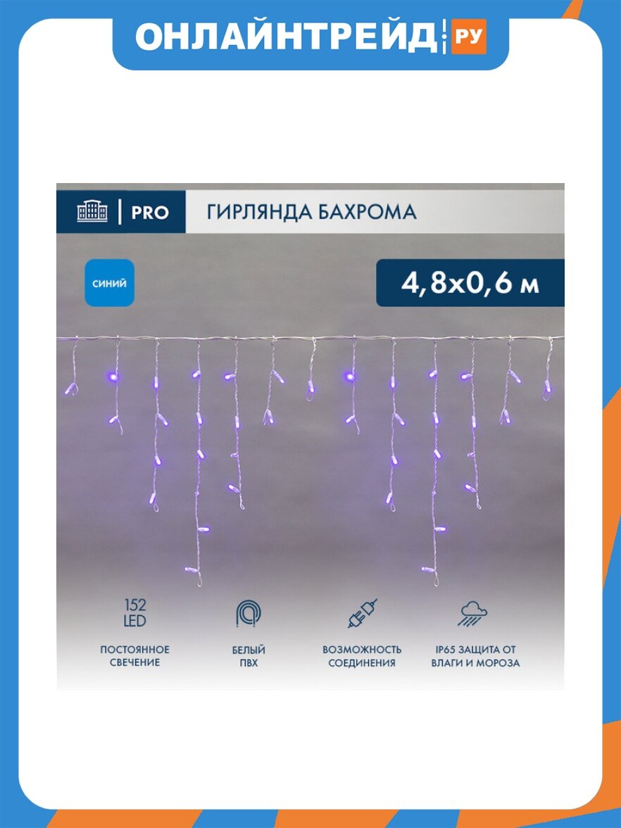Светодиодная гирлянда Бахрома Neon-night 4.8х0.6 м, 152 светодиода, синее постоянное свечение, белый провод ПВХ, IP65
