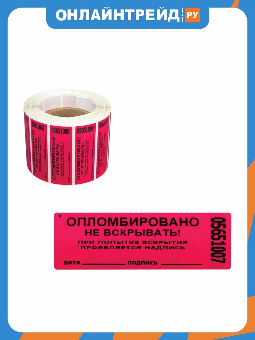 Пломба наклейка Новейшие Технологии номерная 66x22 мм, красный, 1000 шт/рул