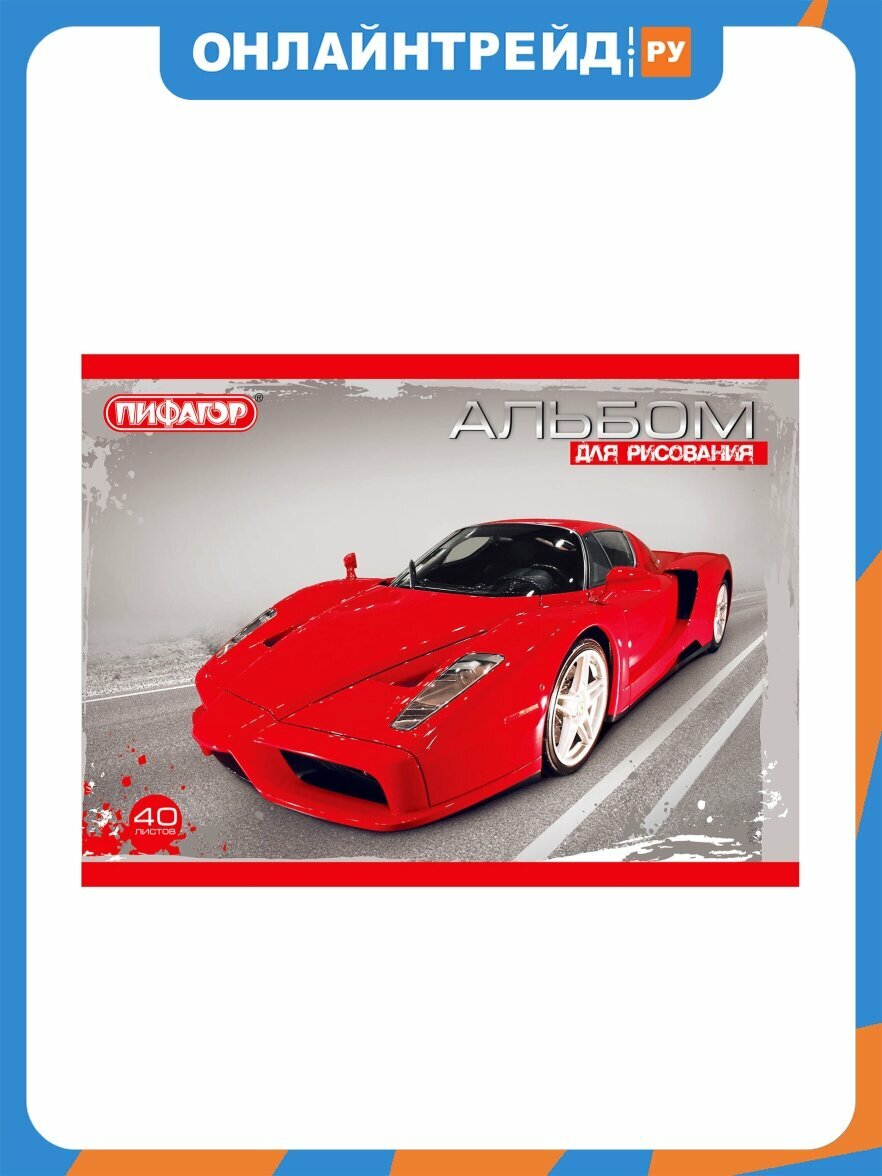 Альбом для рисования Пифагор малый формат А5, 40 л, скоба, обложка офсет, , 200х148 мм, "Авто/Путешествие" (4 вида), 103724