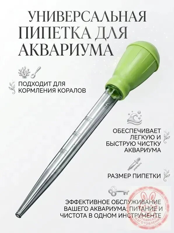 Аквариумная пипетка 28 см, 30 мл, зеленая для ухода и кормления