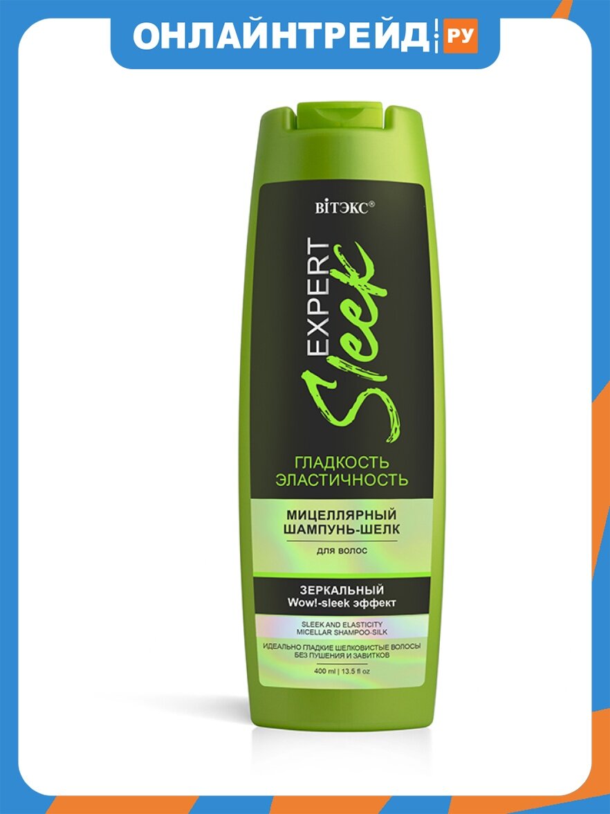 Мицеллярный шампунь-шелк для волос Витэкс Expert Sleek Гладкость и эластичность, 400 мл
