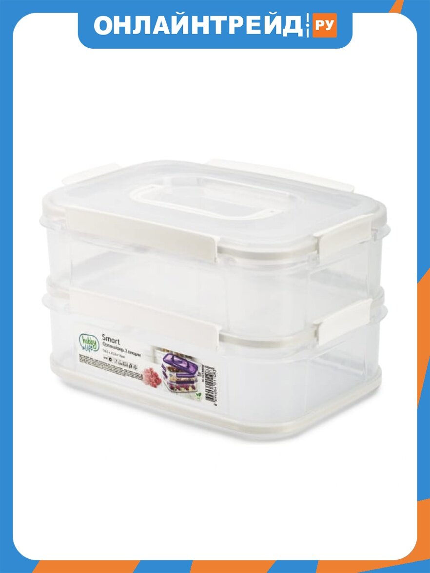 Органайзер Hobby Life SMART белый 2 секции 16.5x23.3x14см (HL021389W)
