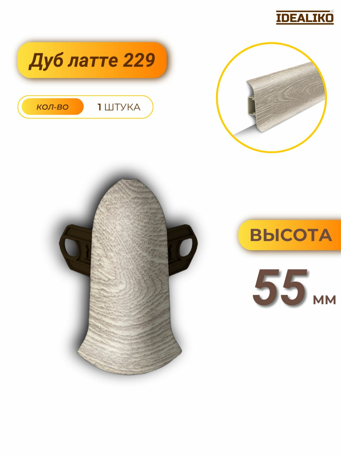Угол наружный (внешний) для плинтуса Классик 55 229 Дуб латте 1 шт.