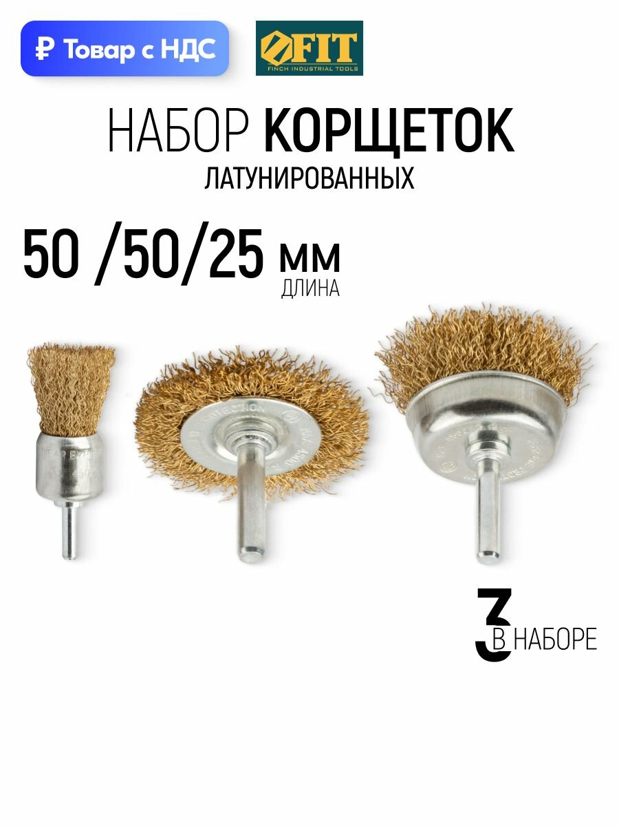 FIT Корщетки колесо 50 мм / чашка 50 мм / венчик 25 мм стальные латунированные волнистые набор 3 шт. для дрели