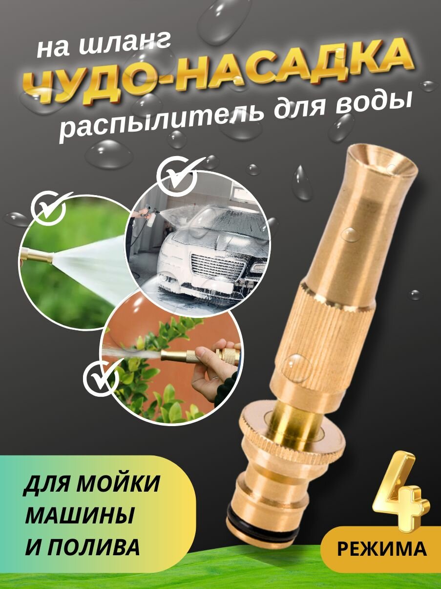Насадка на шланг для полива латунная 1/2" и 3/4" / Распылитель для полива / Насадка для мойки авто