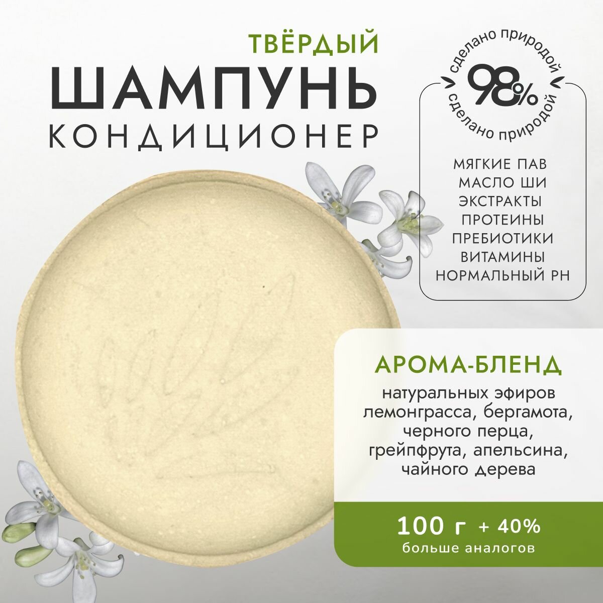 Verba Natura Твердый шампунь кондиционер для мужчин Баланс энергий с протеинами пшеницы, пребиотиками, витаминами, эфирными маслами для здоровья волос, для частого применения, 100 г.