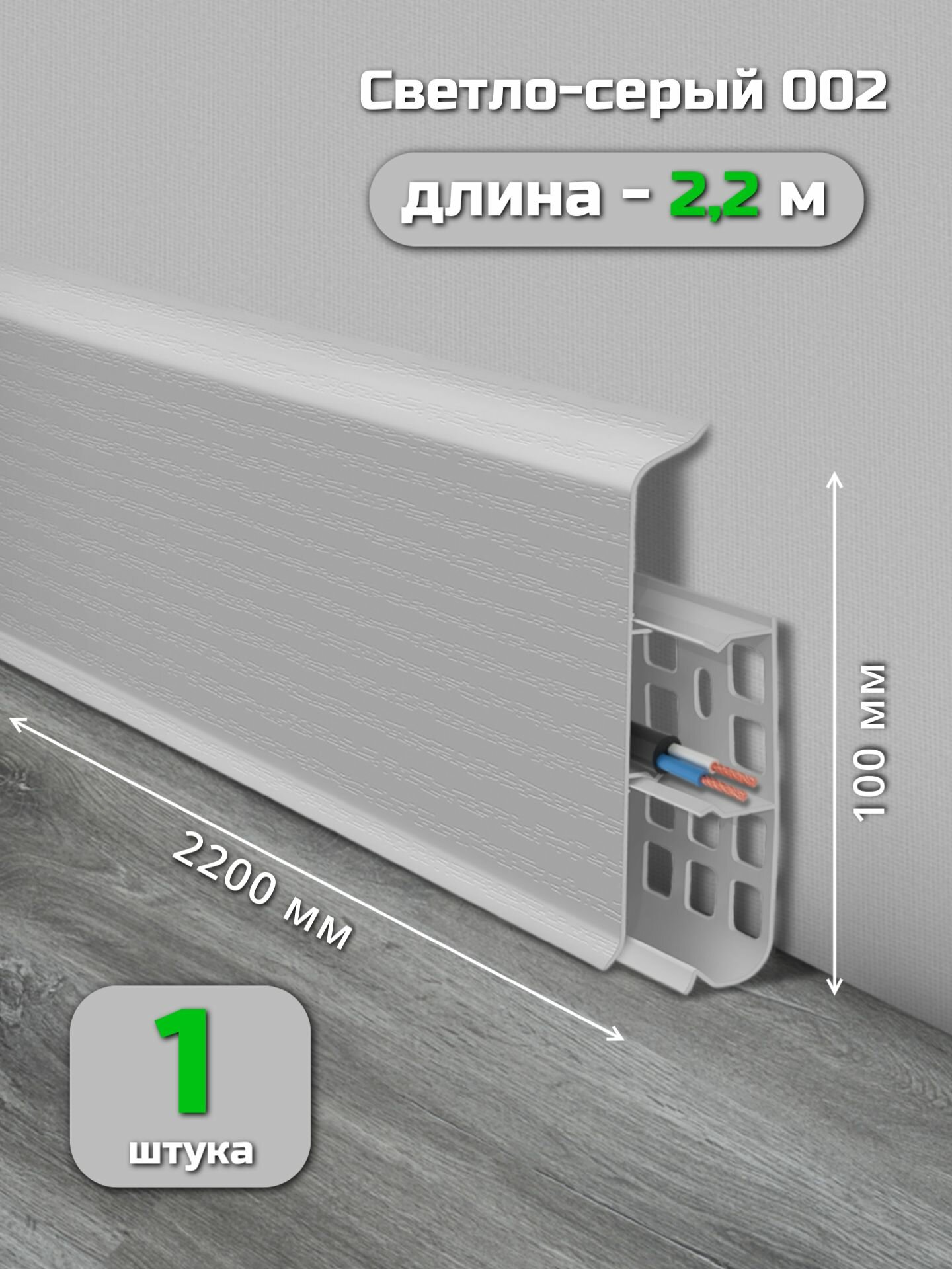 Deconika Плинтус напольный, 2200х100мм, Светло-серый 002, 1 штука