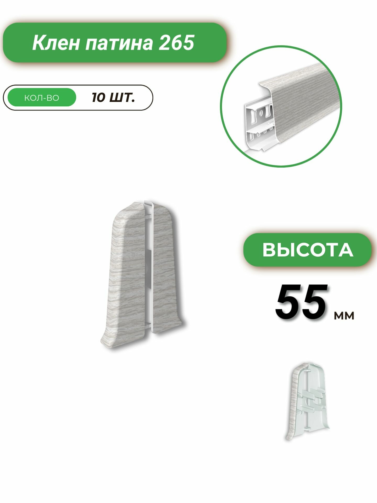 Deconika Заглушка торцевая для плинтуса, 55 мм, Клен Патина 265, 10 штук