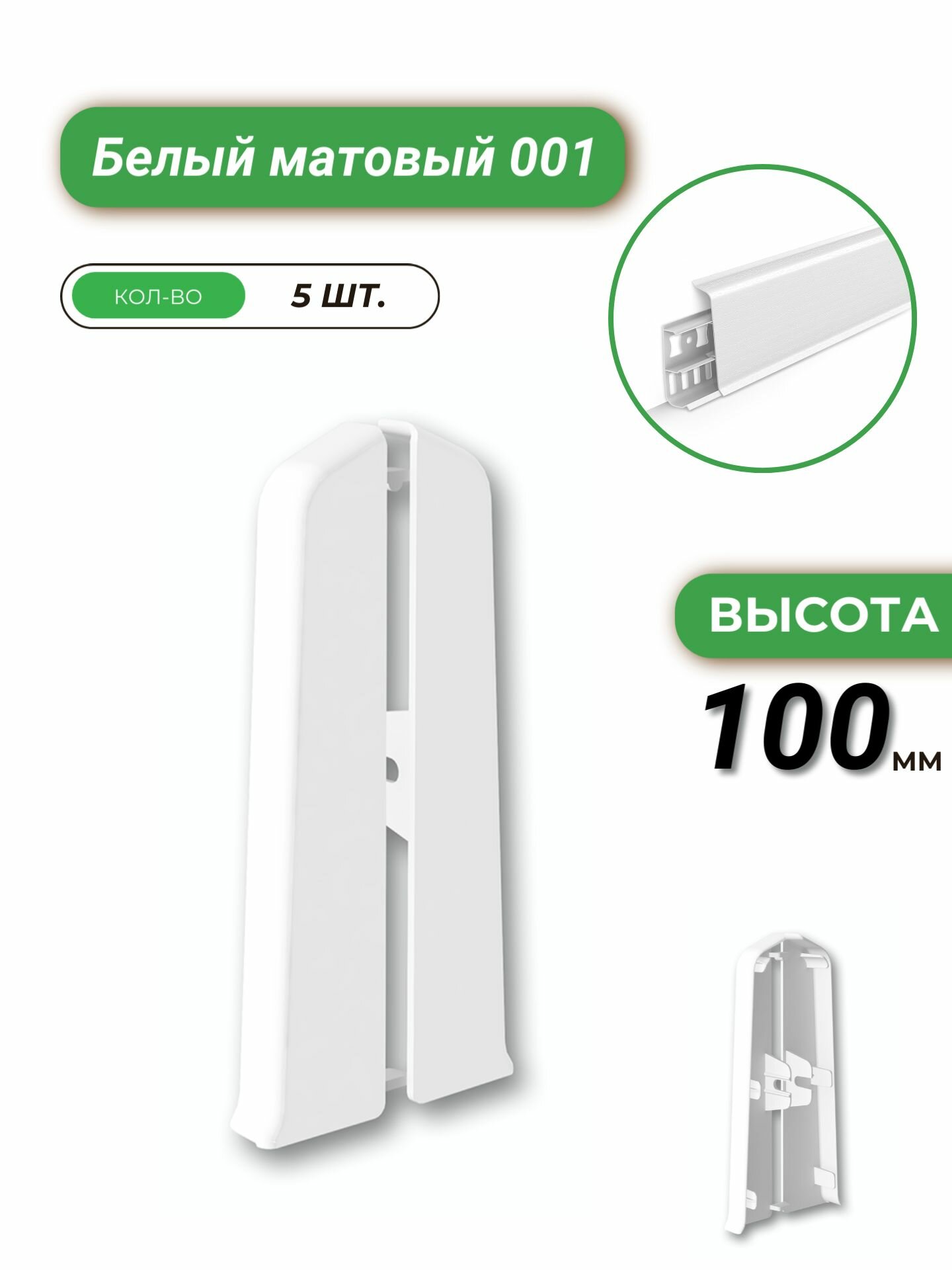 Deconika Заглушка торцевая для плинтуса, 100 мм, Белый матовый 001М, 5 штук