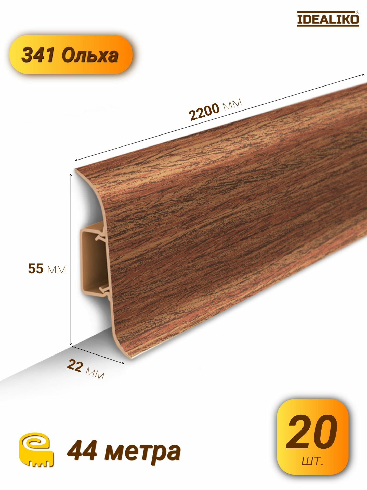 Ideal Плинтус напольный Классик, 2200х55мм, Ольха 341, 20 штук