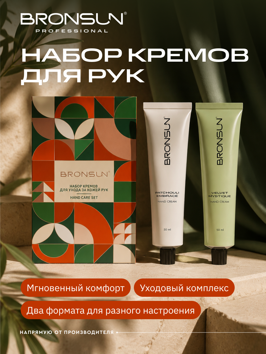 Подарочный набор кремов для рук от BRONSUN, для всех типов кожи