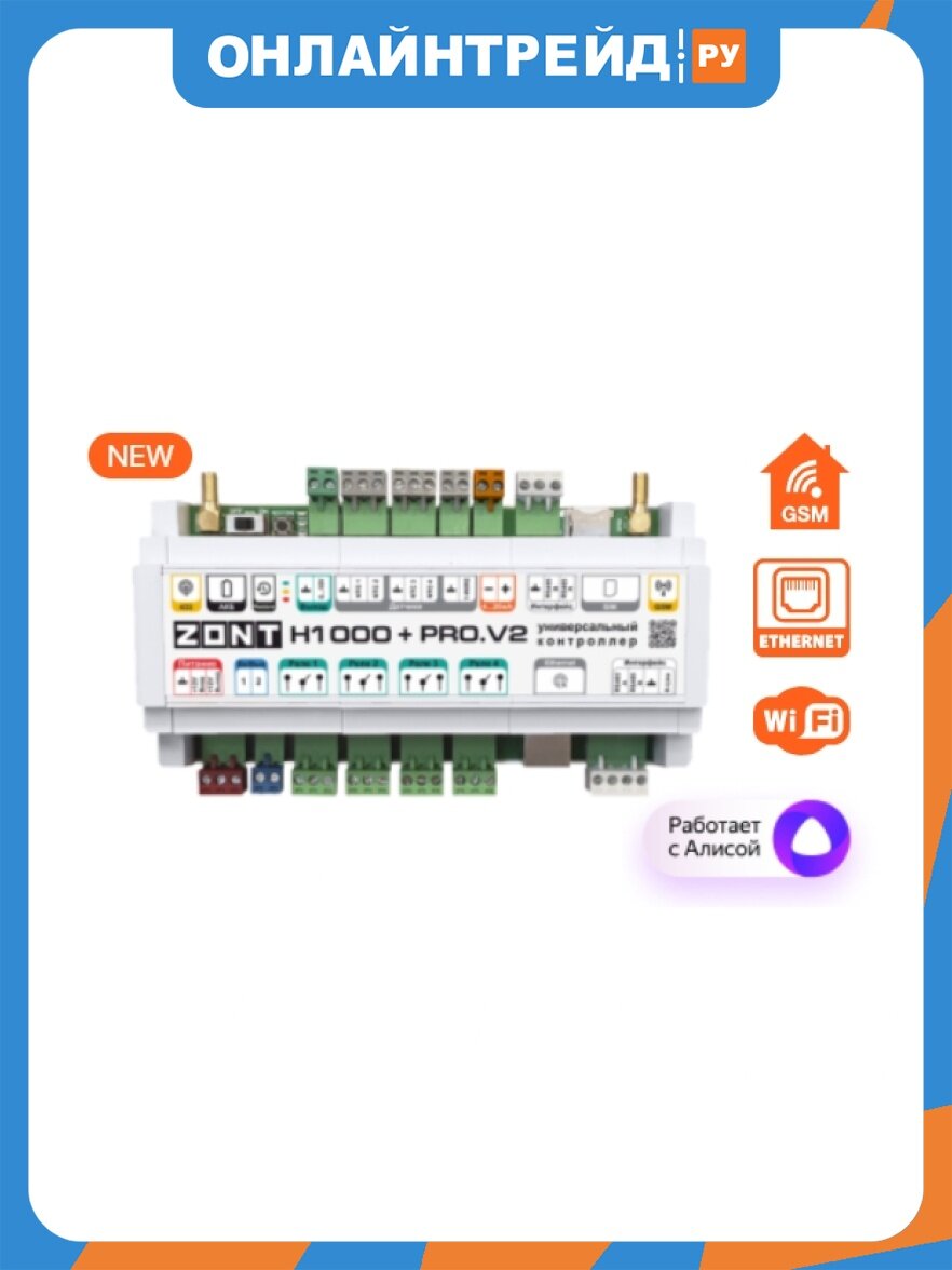 Универсальный контроллер Zont H1000+ PRO. V2 (4G LTE / Wi-Fi / Etherrnet), для систем отопления