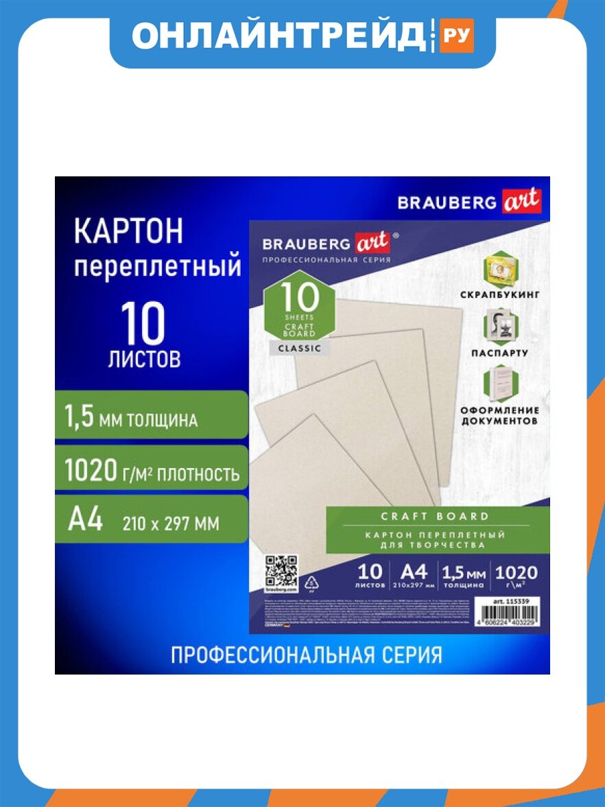Картон переплетный Brauberg толщина 1,5 мм, А4 (210х297 мм), комплект 10 шт, ART, 115339