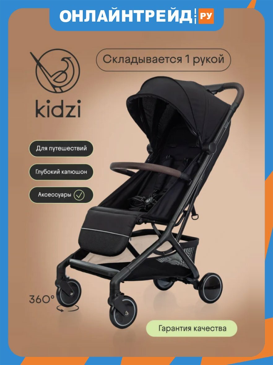 Прогулочная коляска Kidzi KDZT505B Kimi Black