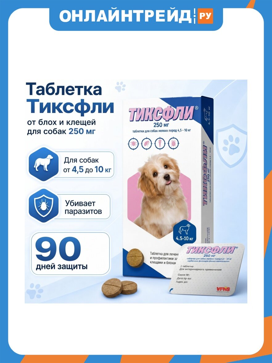 Таблетка Тиксфли от блох и клещей для собак 4,5-10 кг 250 мг.