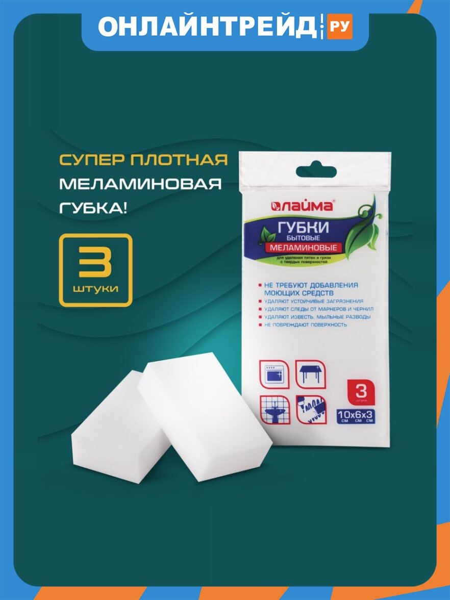 Губка Лайма -ластик меламиновая для удаления пятен, 100х60х30 мм, комплект 3 шт, полибэг