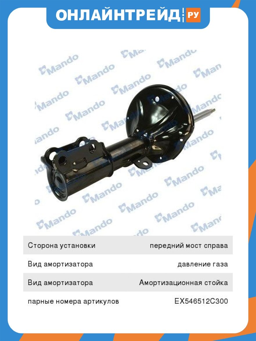 Амортизатор передний правый Mando EX546612C300