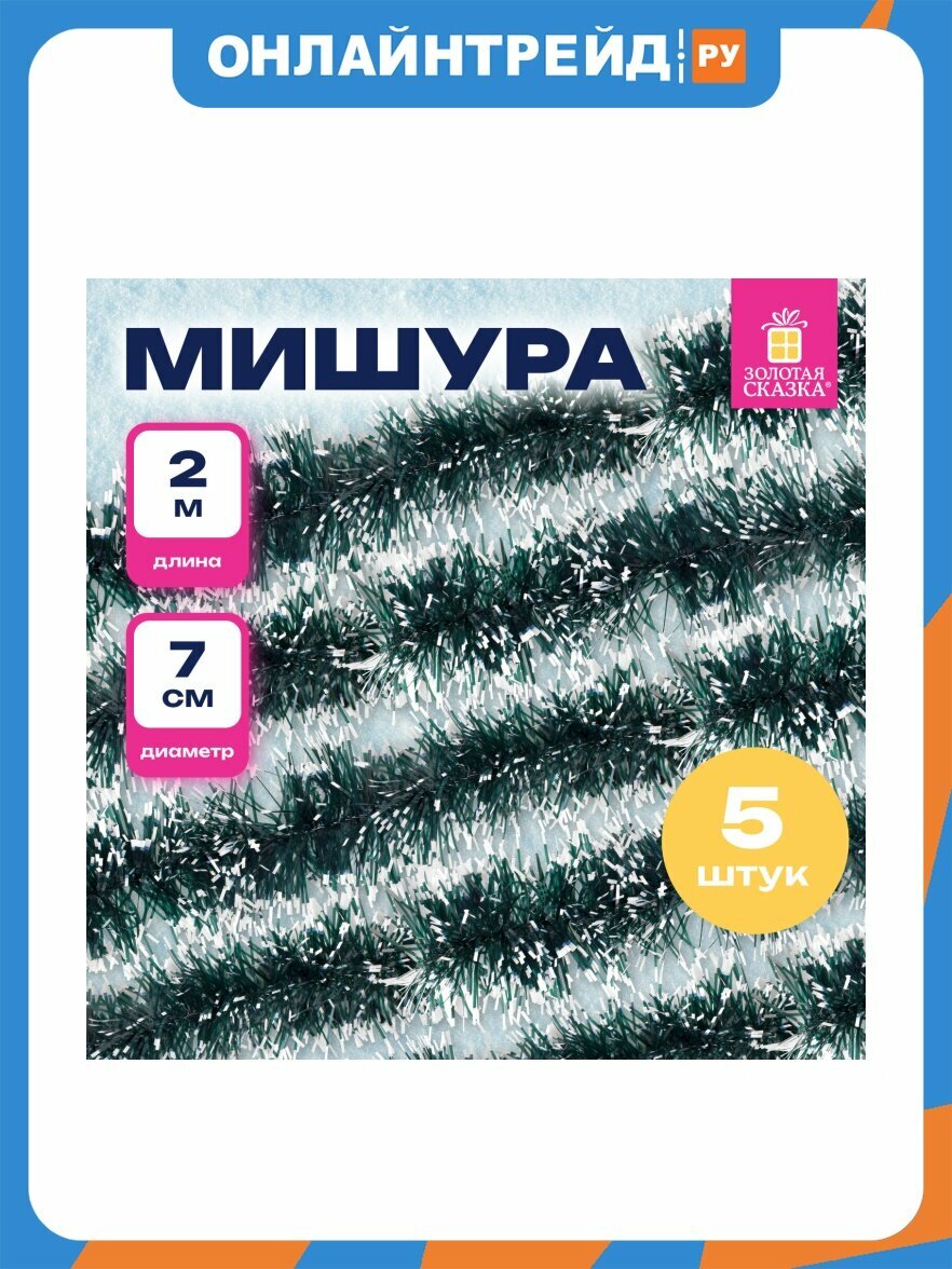 Мишура Золотая Сказка 592216 комплект 4 штуки + 1 в ! диаметр 70мм, длина 2м, зеленая с белыми кончиками