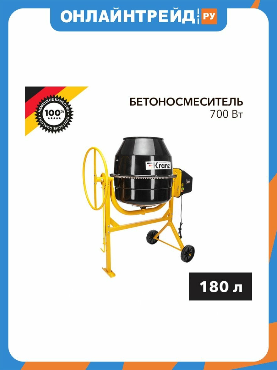 Бетономешалка Kranz KR-180, 700 Вт, 180 л, чугунный венец