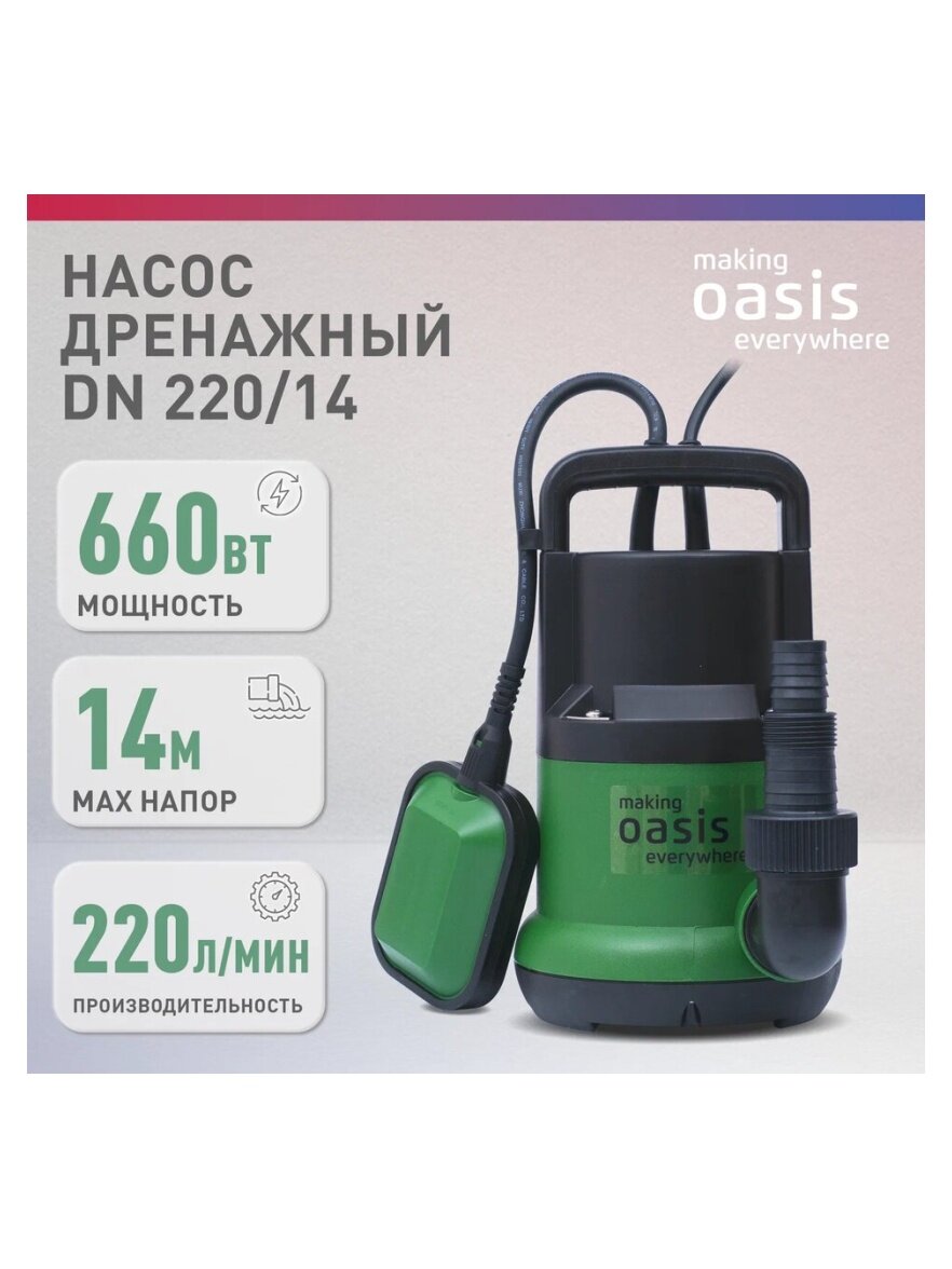 Насос дренажный Oasis DN 220/14