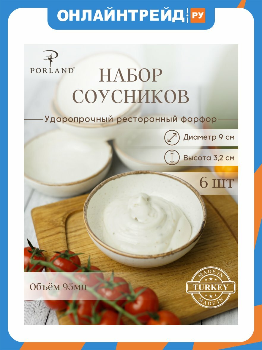 Набор соусников Porland Seasons 95 мл, бежевый, фарфор, 6 шт